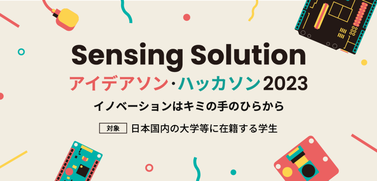 Sensing Solution アイデアソン・ハッカソン 2023 開催のお知らせ ～ 大学生などを対象に、IoTデバイスの利用を想定した提案を募集！ ～ | ソニーの開発者ポータル
